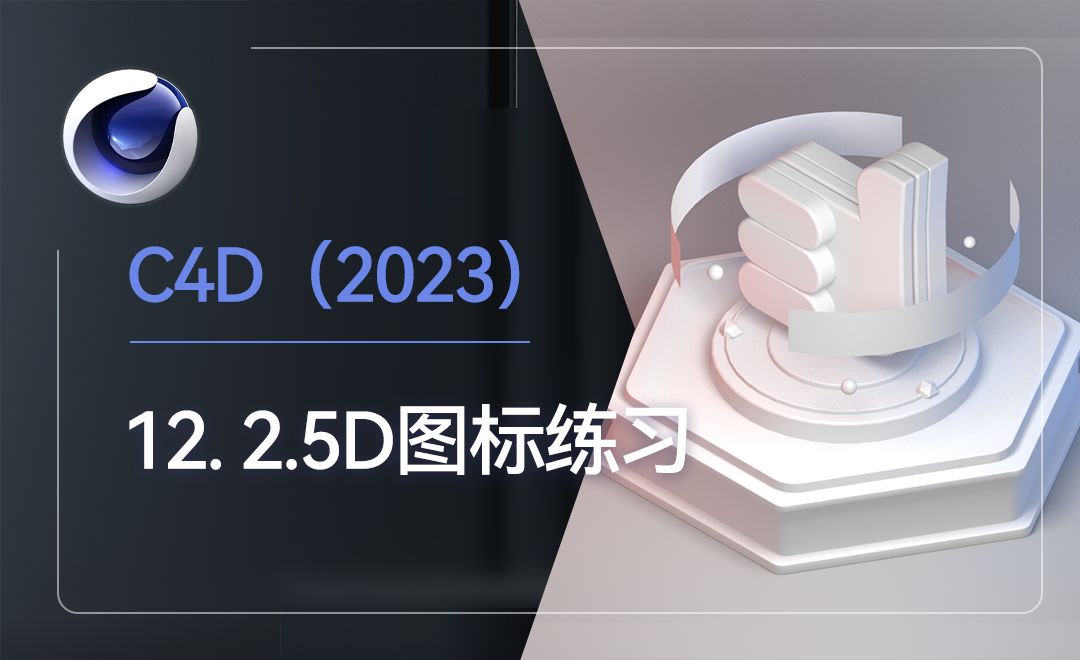 C4D2023 点赞2.5D图标练习 - 软件入门教程_C4D (2023) - 虎课网