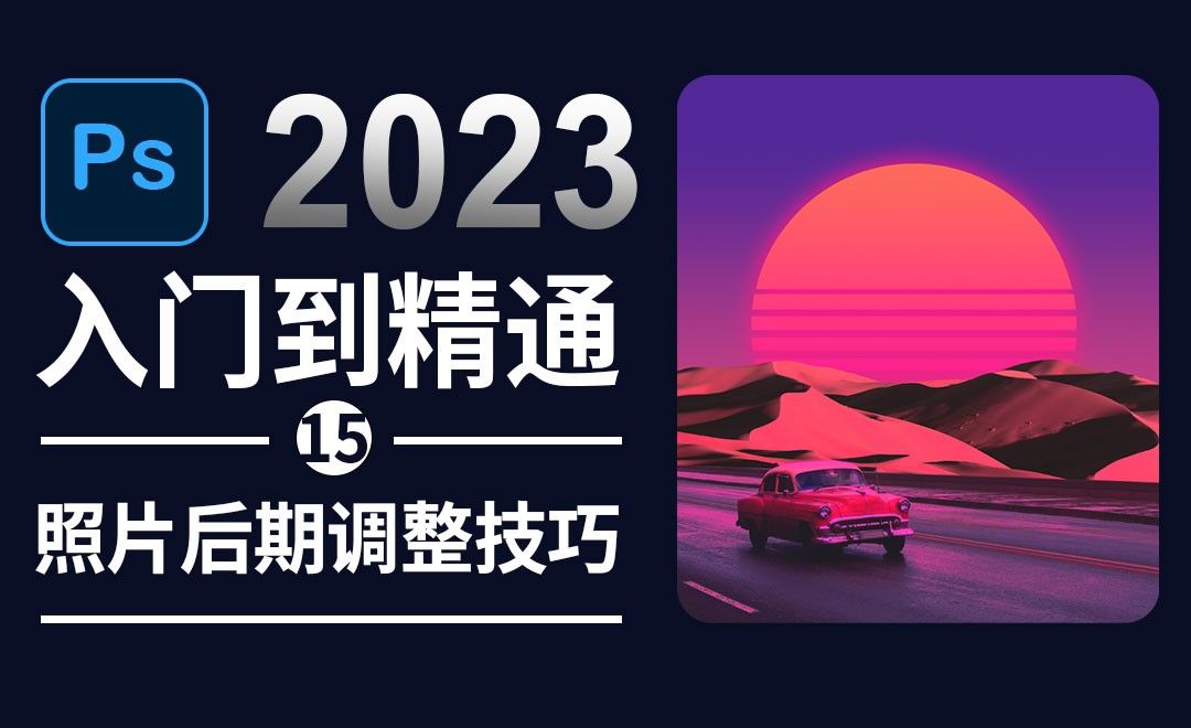 Photoshop2023照片后期调整技巧 - 软件入门教程_PS（2023） - 虎课网