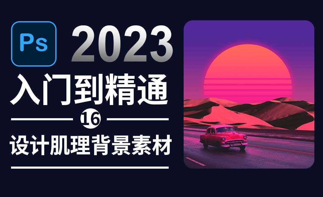 Photoshop2023肌理背景素材设计技巧 软件入门教程 Ps(2023) 虎课网