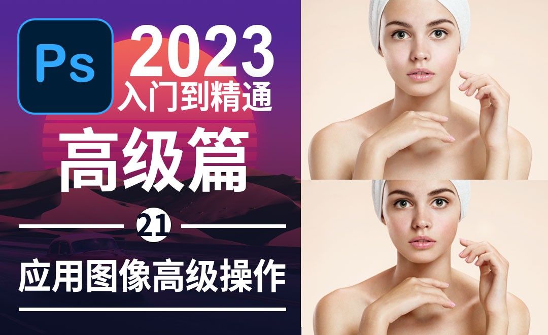 Photoshop2023应用图像高级修图操作 - 软件入门教程_PS（2023） - 虎课网