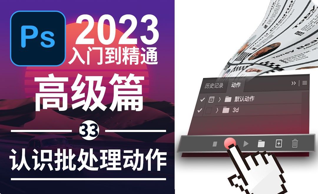 Photoshop2023认识批处理动作 - 软件入门教程_PS（2023） - 虎课网