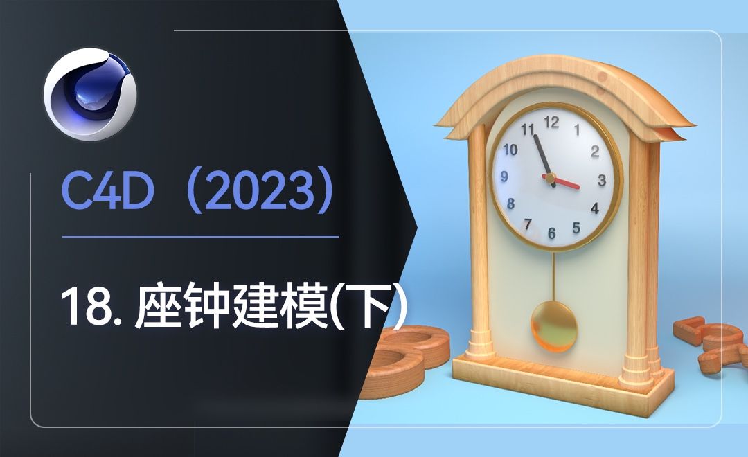 18.座钟建模（下） - 软件入门教程_C4D(2023) - 虎课网