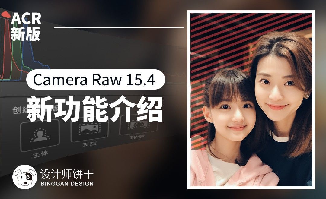 Camera Raw 15.4 新增功能介绍 - 摄影艺术教程_Camera Raw （15.4） - 虎课网