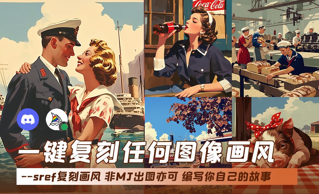 Midjourney一键复刻任何图像画风--sref命令 - 3D数字教程_Midjourney - 虎课网