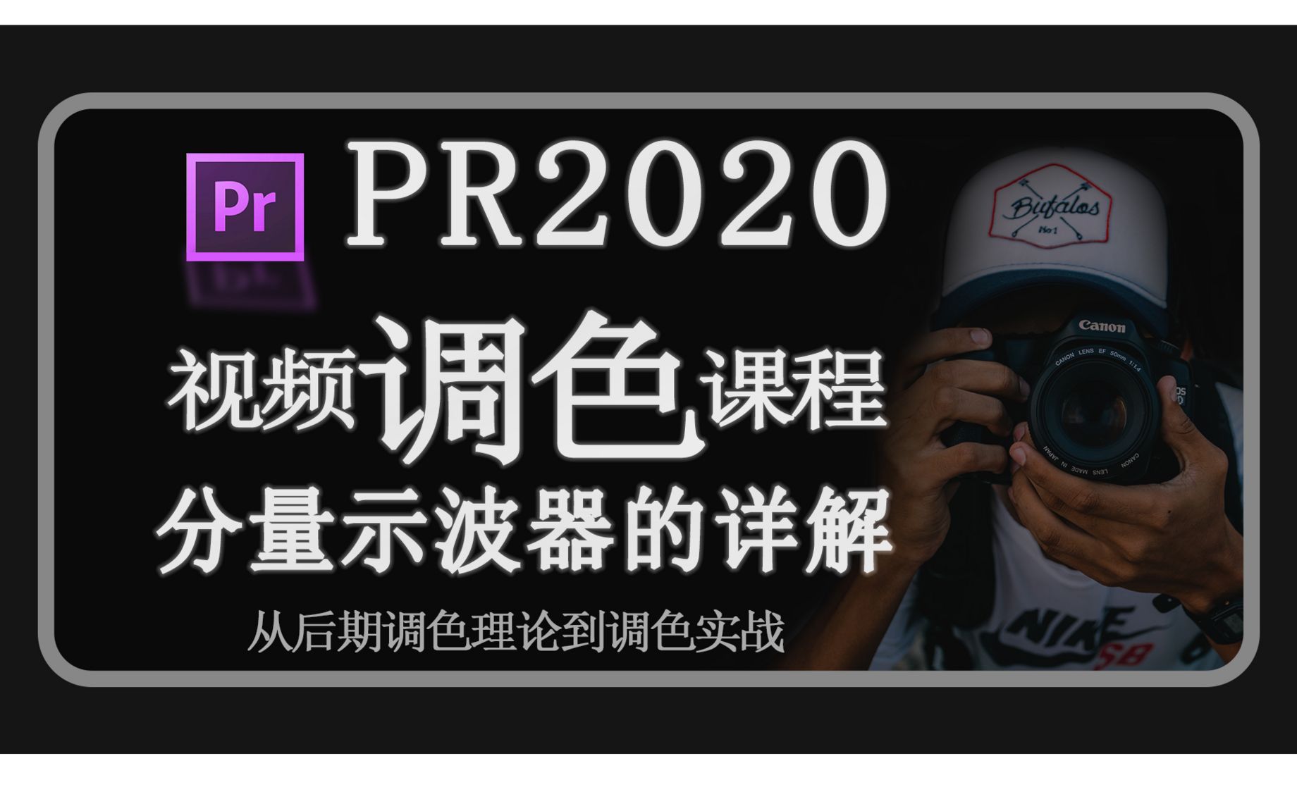 RGB分量示波器的讲解-PR2020视频调色课程 - 短视频制作教程_PR （CC2020） - 虎课网