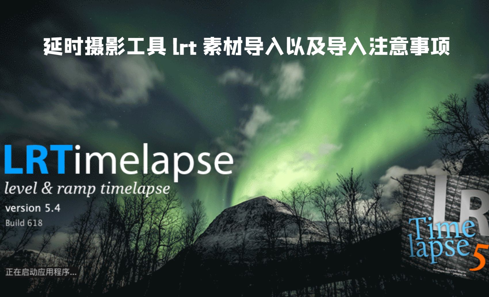 Lrt-延时摄影后期实操lrt素材导入及注意事项 - 摄影艺术教程_Lrt5、Lr（2020） - 虎课网