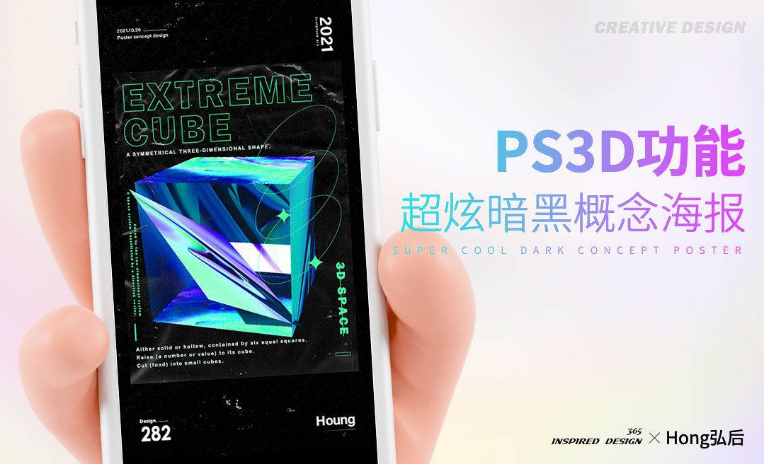 PS-3D酷炫暗黑概念海报 - 平面设计教程_PS（CC2020） - 虎课网