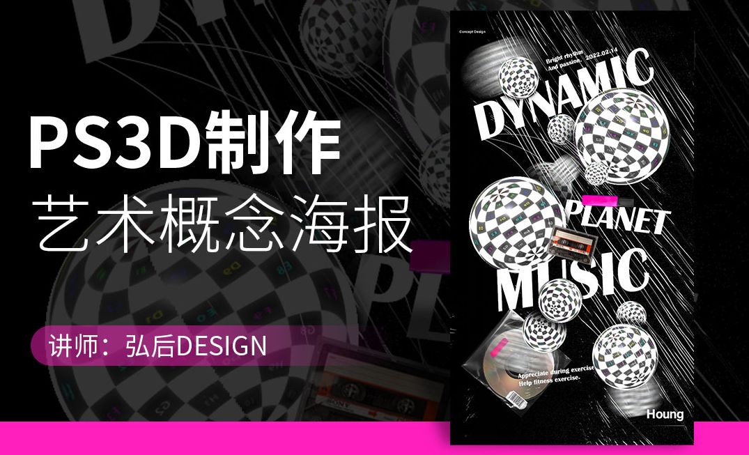 PS-3D功能一键制作艺术概念海报 - 平面设计教程_PS（CC2020） - 虎课网