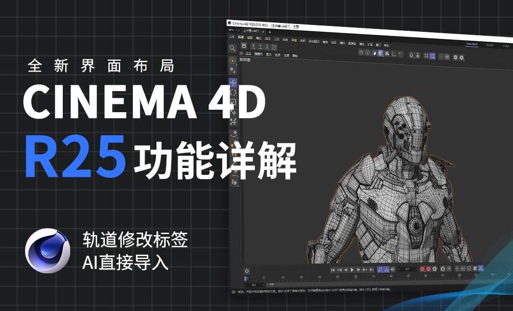C4D-R25全新界面功能解析 - C4D教程教程_C4D（R25） - 虎课网