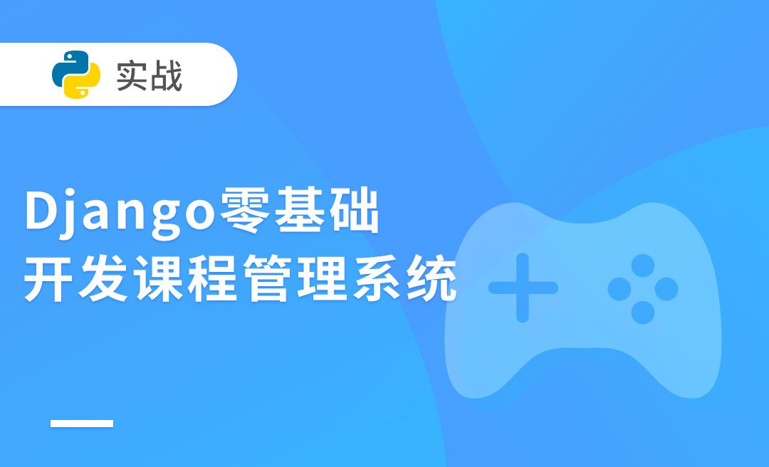 命令行创建Django项目-Django零基础开发课程管理系统 - 编程开发教程_pycharm - 虎课网