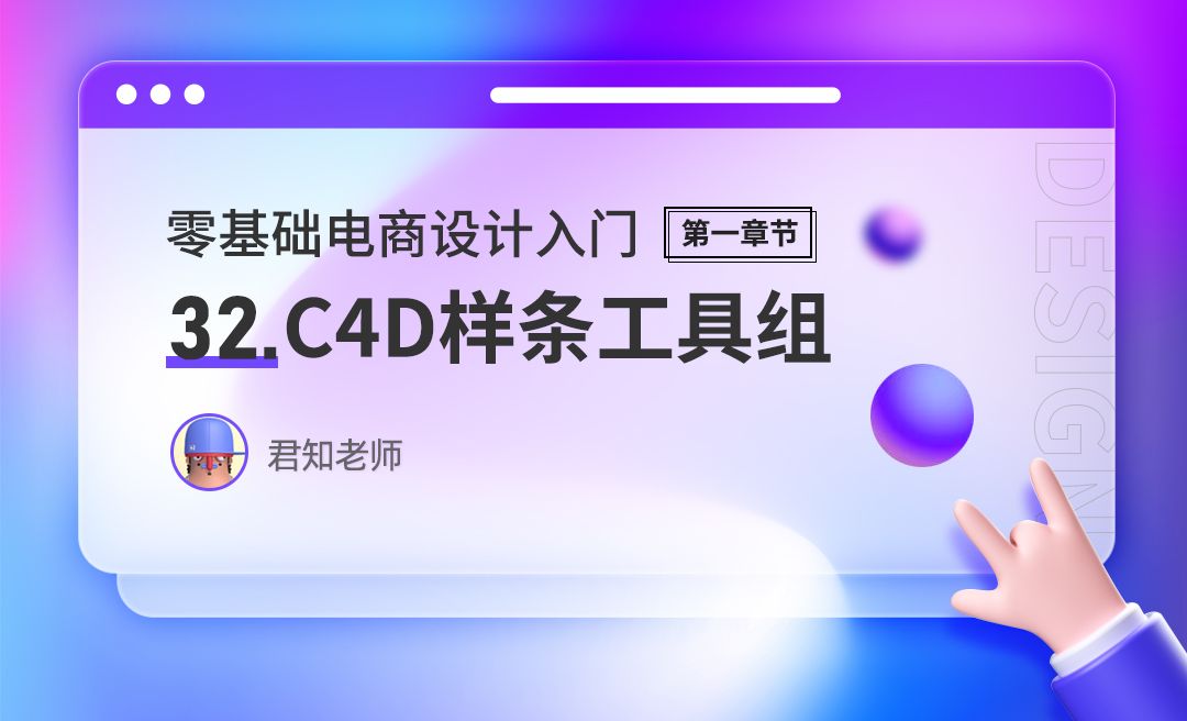 32.C4D样条工具组-零基础电商设计入门 - 电商教程教程_C4D（R19） - 虎课网