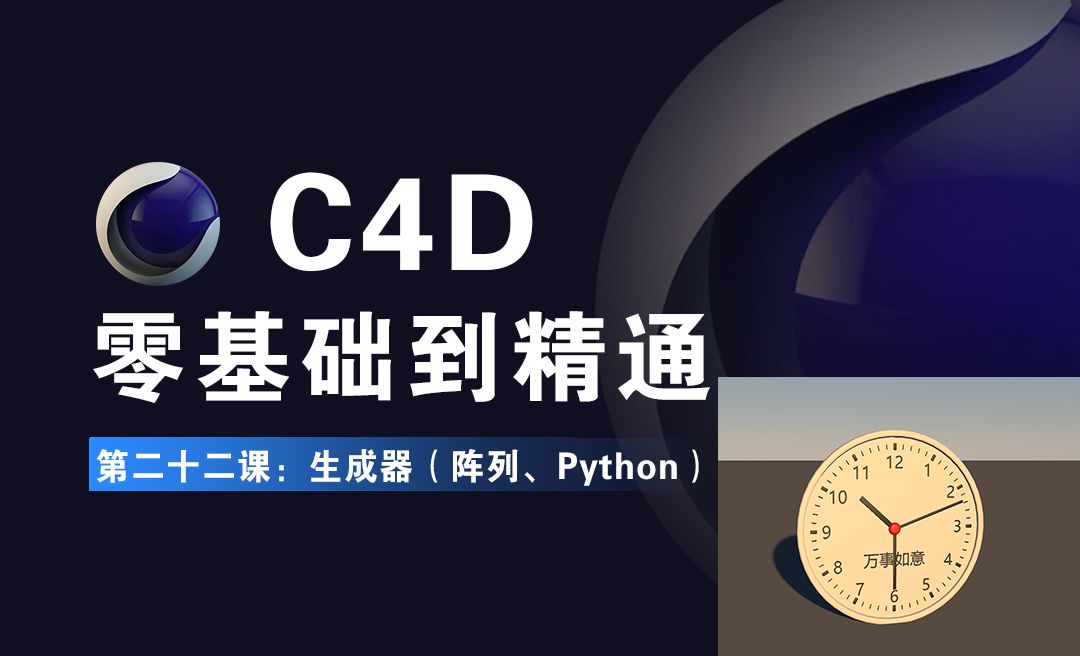 C4D-基础生成器-阵列、Python - C4D教程教程_C4D（R23） - 虎课网