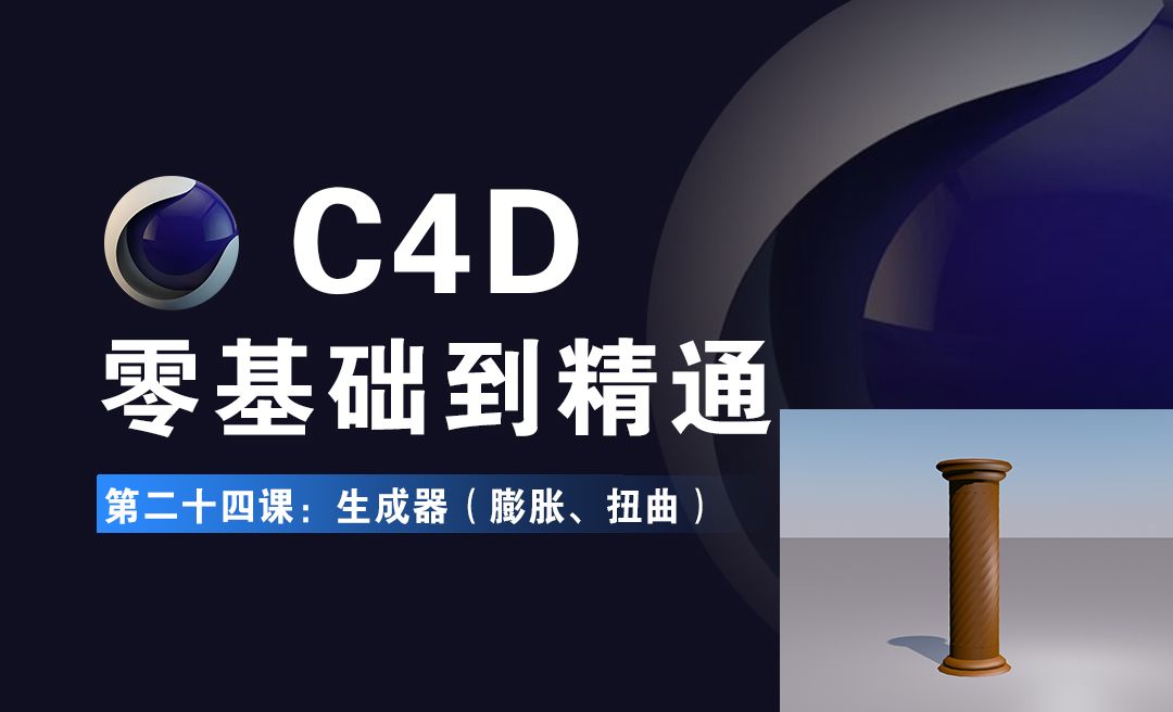 C4D-基础变形器-膨胀、扭曲 - C4D教程教程_C4D（R23） - 虎课网