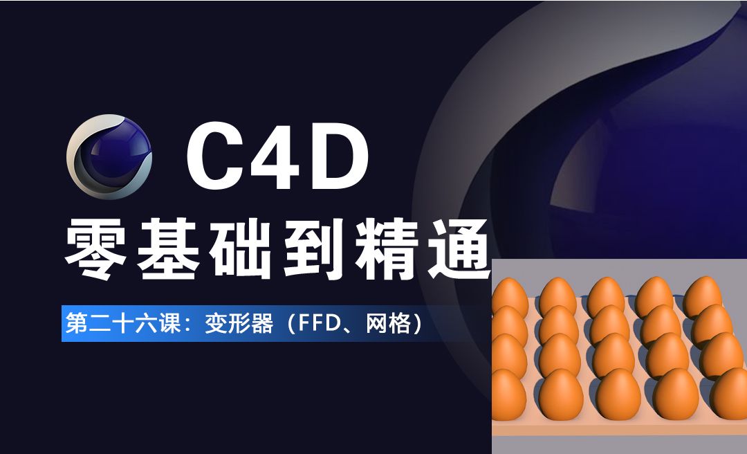 C4D-基础变形器-FFD、网格 - C4D教程教程_C4D（R23） - 虎课网