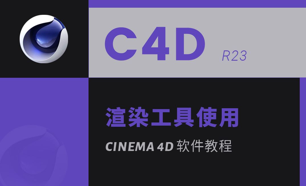 C4D R23 软件系列教程 NO.4 渲染工具使用 - C4D教程教程_C4D（R23） - 虎课网
