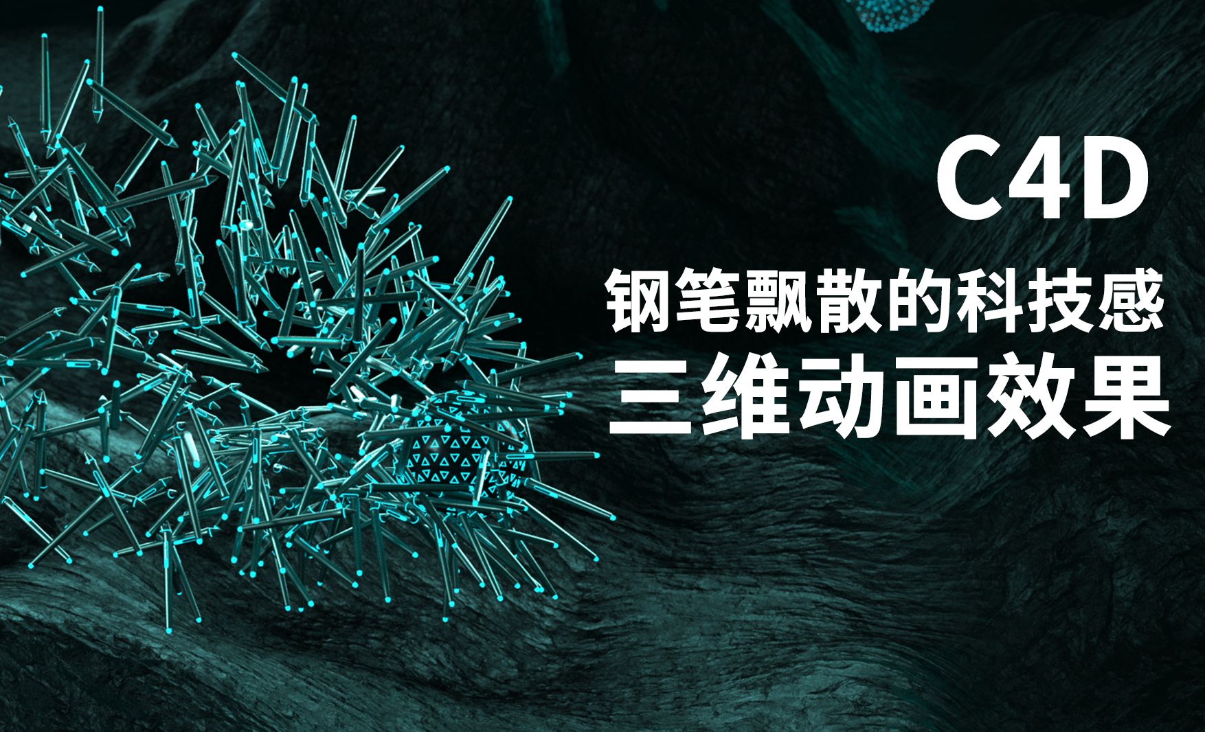 C4D-钢笔蒲公英飘散科技感三维动画 - C4D教程教程_C4D（R26） - 虎课网