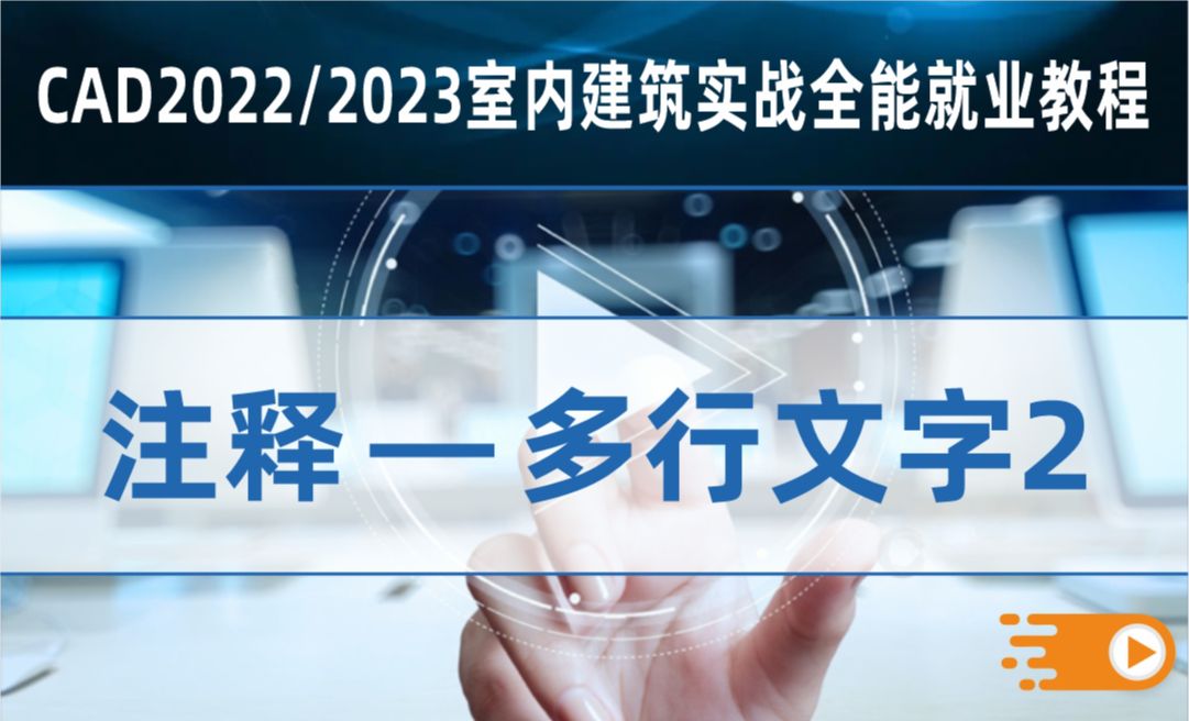 CAD（2022）-注释 -多行文字74 - 室内设计教程_AutoCAD（2022） - 虎课网
