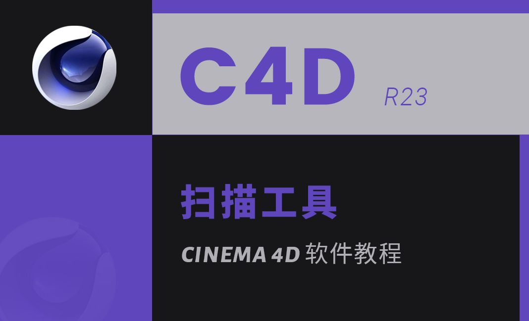 C4D R23 软件系列教程 NO.12 扫描工具 - C4D教程教程_C4D（R23） - 虎课网