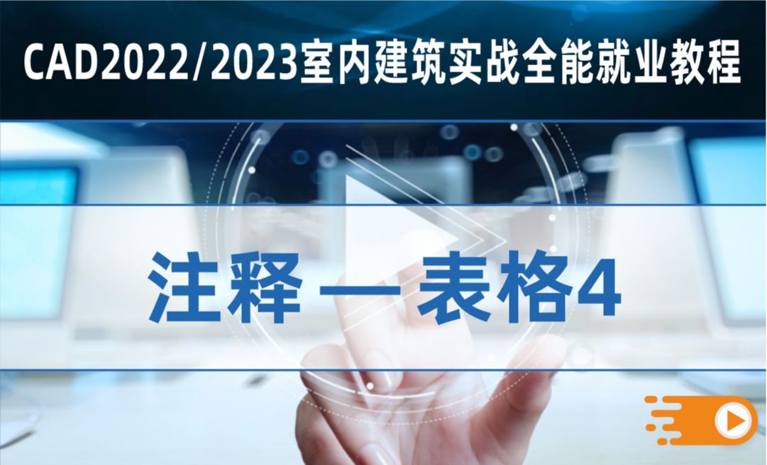 CAD（2022）-注释-表格97 - 室内设计教程_AutoCAD（2022） - 虎课网