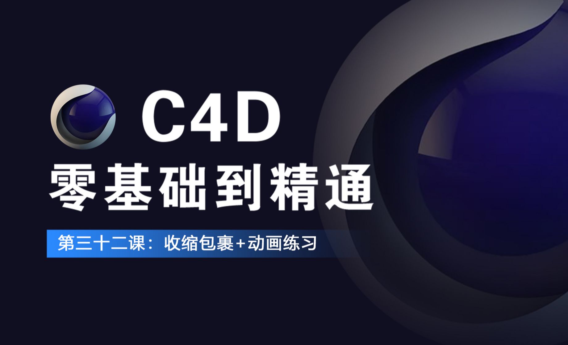 C4D基础生成器-收缩包裹+动画练习 - C4D教程教程_C4D（R23） - 虎课网