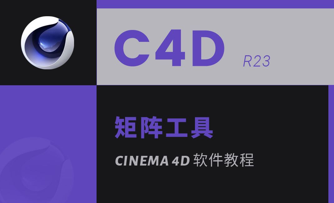 C4D R23 软件系列教程 NO.16 矩阵工具 - C4D教程教程_C4D（R23） - 虎课网