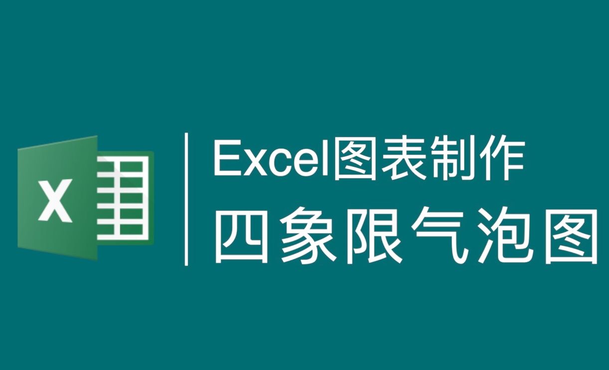 Excel 四象限气泡图的制作方法 办公职场教程excel 虎课网