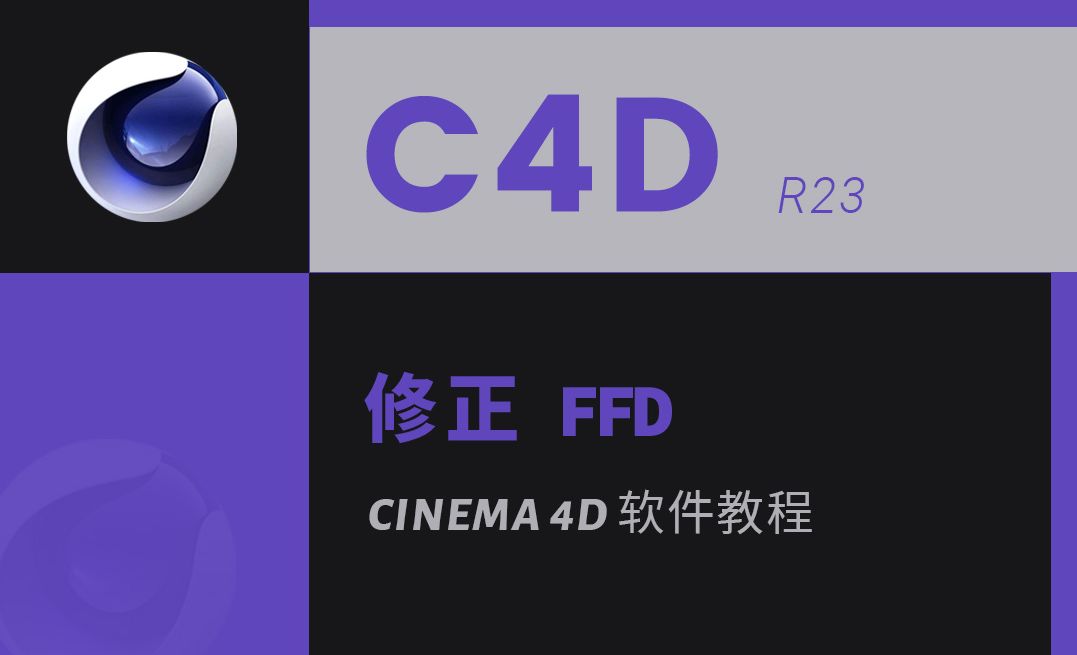 C4D R23 软件系列教程 NO.25 修正 FFD - C4D教程教程_C4D（R23） - 虎课网