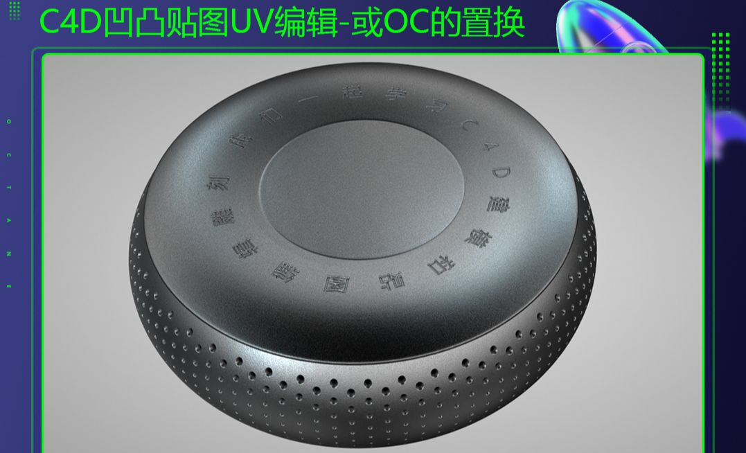 C4D+OC-凹凸贴图UV编辑 - C4D教程教程_C4D（R19） - 虎课网