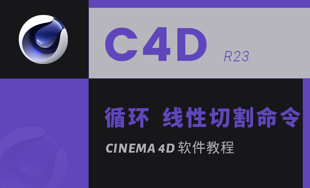 C4D R23 软件系列教程 NO.35 循环 线性切割命令 - C4D教程教程_C4D R23 - 虎课网
