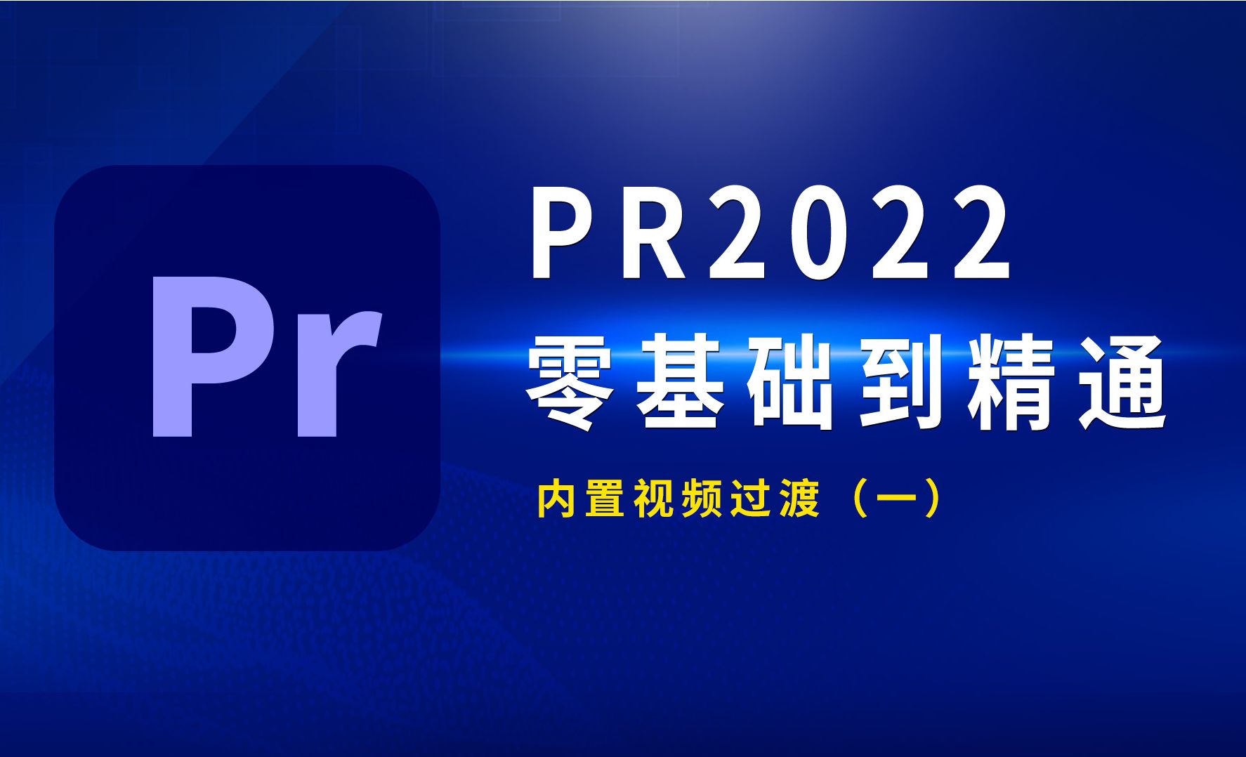 PR2022-内置视频过渡（一） - 软件入门教程_PR（2022） - 虎课网