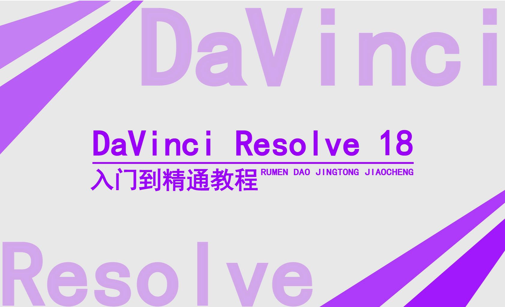 初识软件界面-达芬奇18零基础入门 - 影视动画教程_DaVinci Resolve 18 - 虎课网