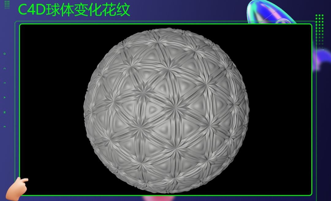 C4D-球体变化花纹 - C4D教程教程_C4D（R21） - 虎课网