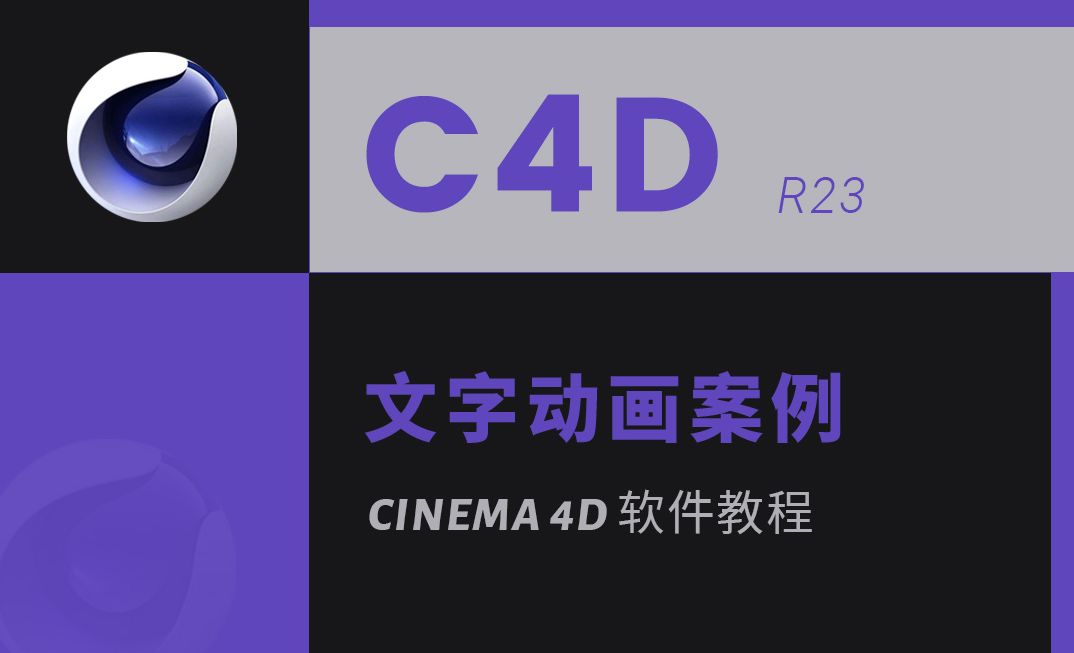 C4D R23 软件系列教程 NO.39 文字动画案例 - C4D教程教程_C4D（R23） - 虎课网