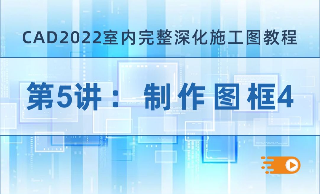 制作图框04-CAD2022室内施工图全解析 - 室内设计教程_Auto CAD（2022） - 虎课网