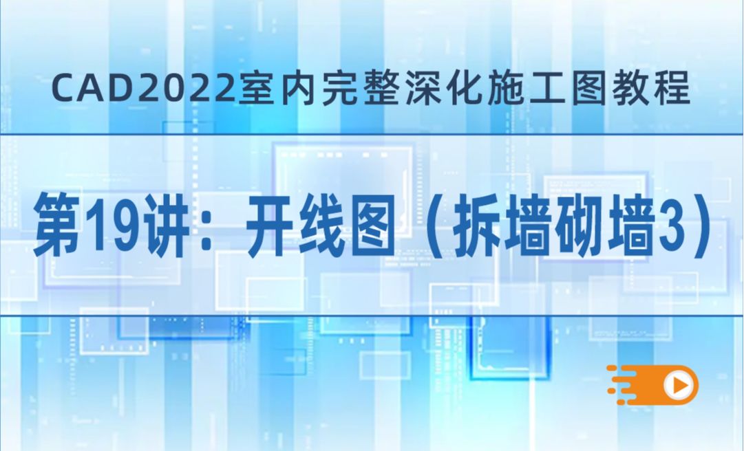 开线图-拆墙砌墙3-CAD2022室内施工图全解析 - 室内设计教程_Auto CAD（2022） - 虎课网