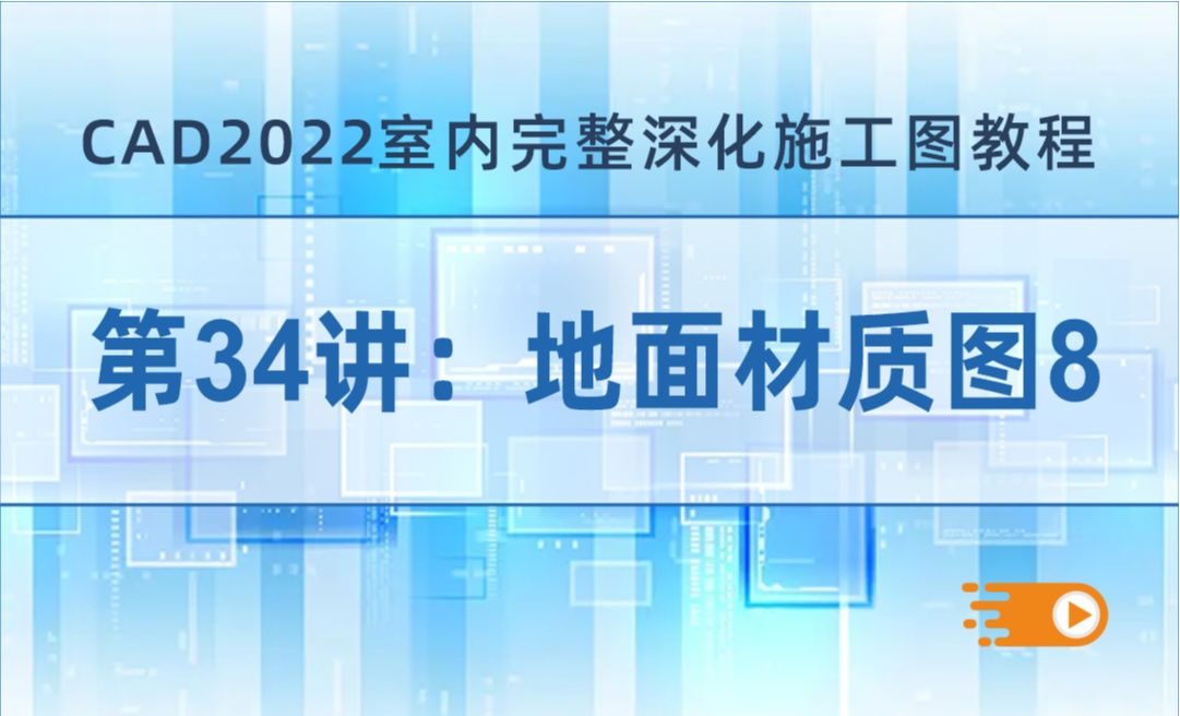 地面材质图08-CAD2022室内施工图全解析 - 室内设计教程_Auto CAD（2022） - 虎课网