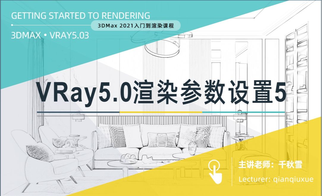 VRay5.0渲染参数设置5-3d Max2021入门到渲染 - 室内设计教程_3DMax（2021）、VRay（5.0） - 虎课网