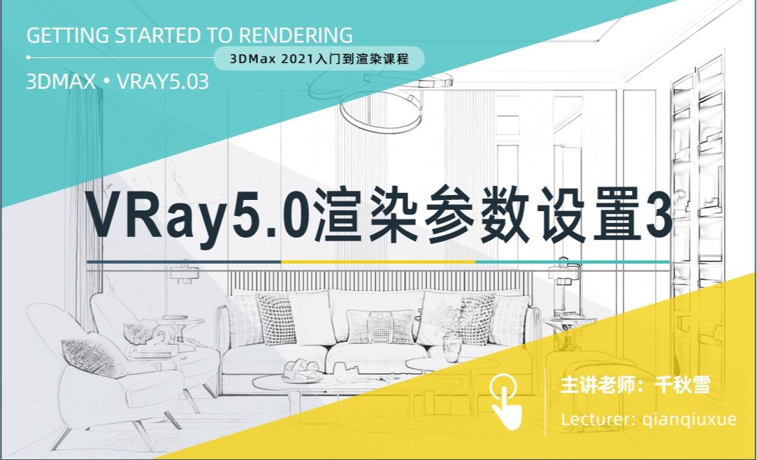 VRay5.0渲染参数设置3-3d Max2021入门到渲染 - 室内设计教程_3D Max2021、VRay5.0 - 虎课网