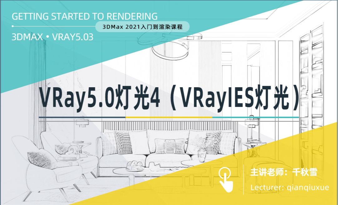 VRay5.0灯光4（VRayIES灯光）-3d Max2021入门到渲染 - 室内设计教程_3Dmax（2021） - 虎课网