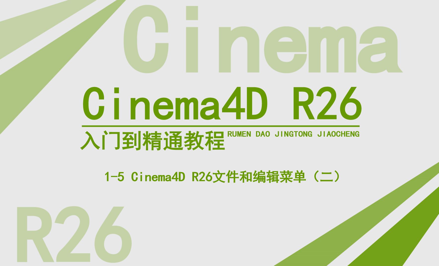 文件和编辑菜单02-C4D R26影视包装零基础入门 - 影视动画教程_C4D（R26） - 虎课网