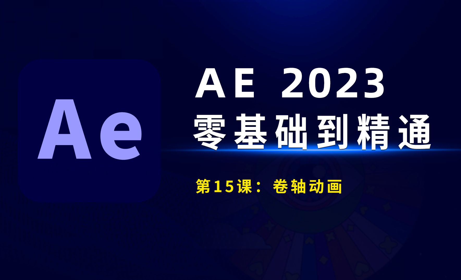 AE2023零基础到精通：蒙版练习之卷轴动画_虎课网