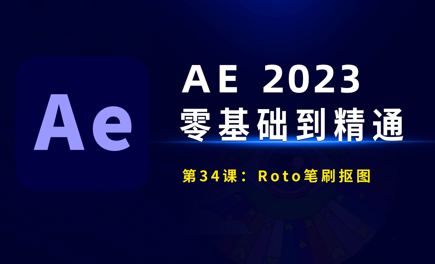 AE2023零基础到精通：Roto笔刷工具抠图 - 影视动画教程_AE（2023） - 虎课网