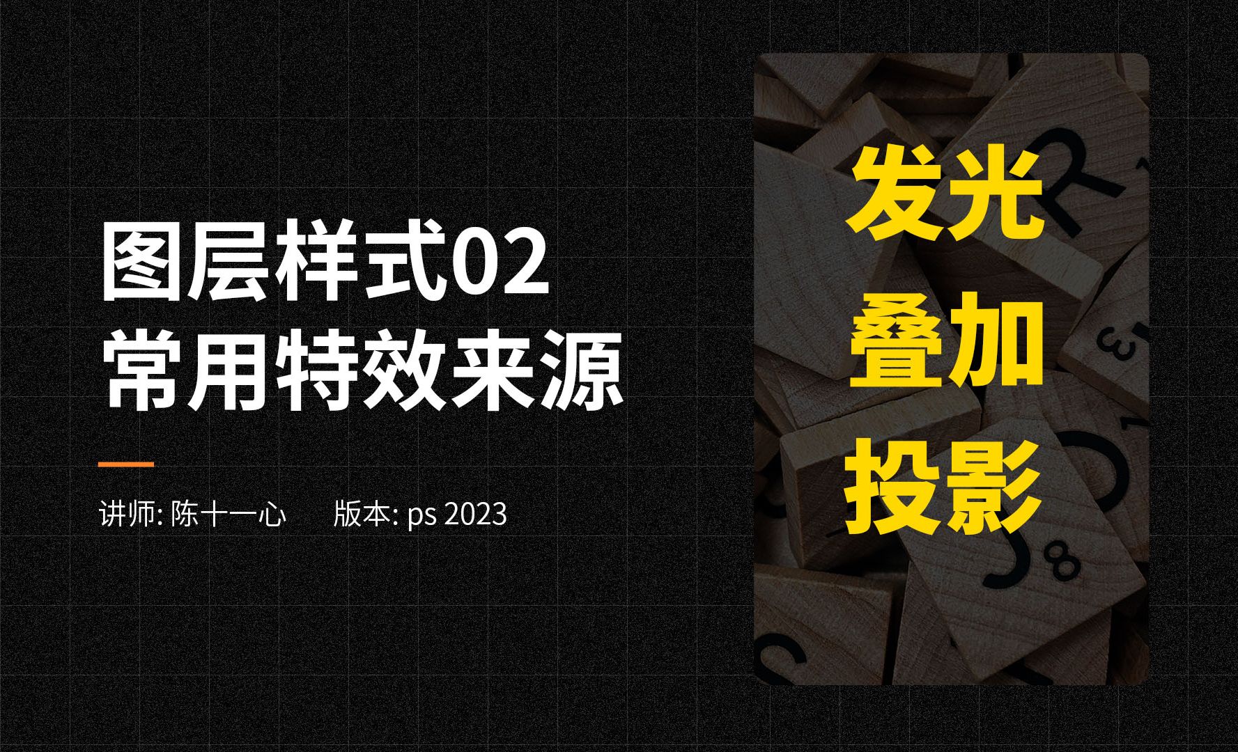 图层样式02 常用特效来源-PS2023零基础入门 - 软件入门教程_PS（2023） - 虎课网
