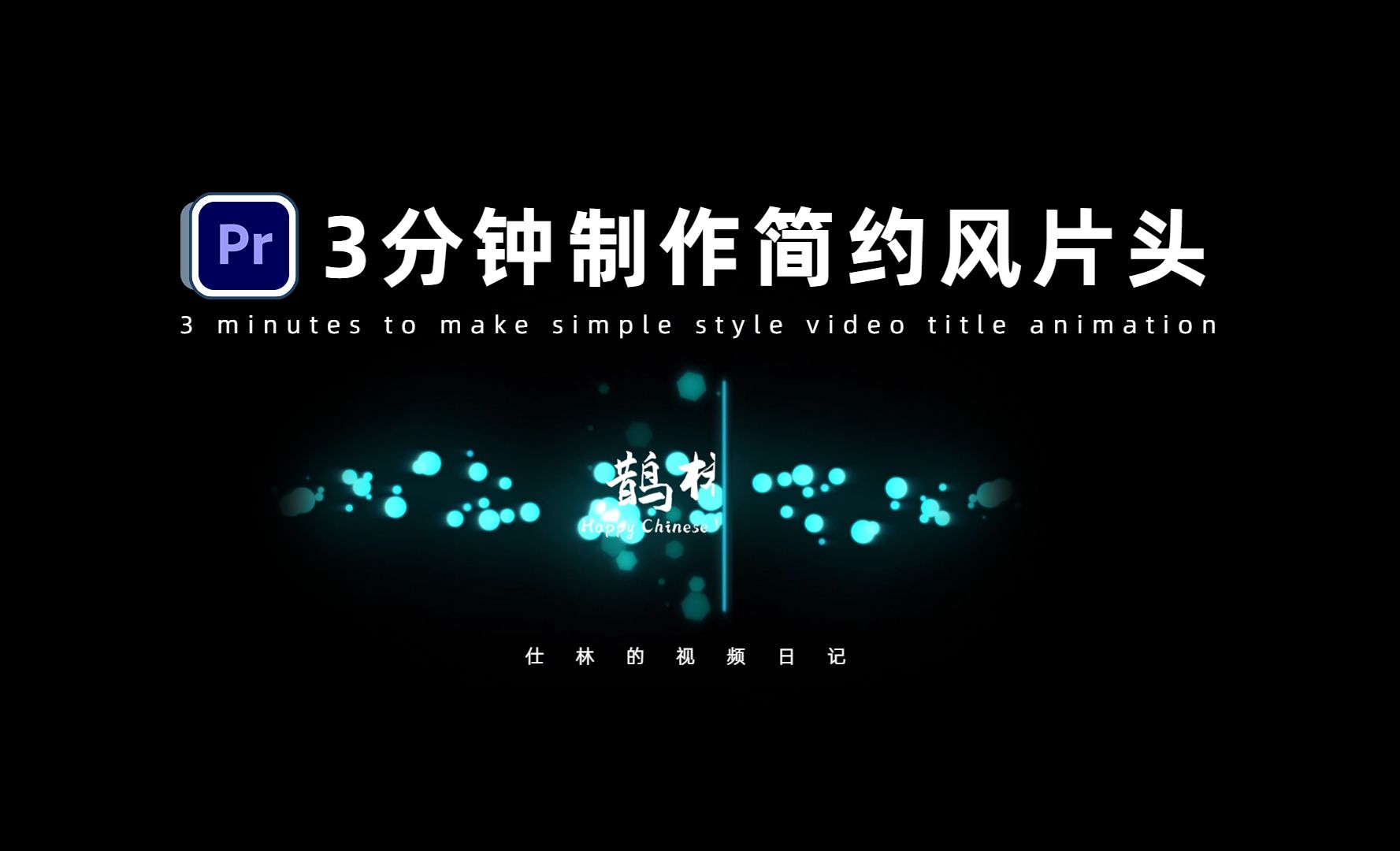 AE-3分钟制作专属的简约风logo动画 - 影视动画教程_AE（2022） - 虎课网