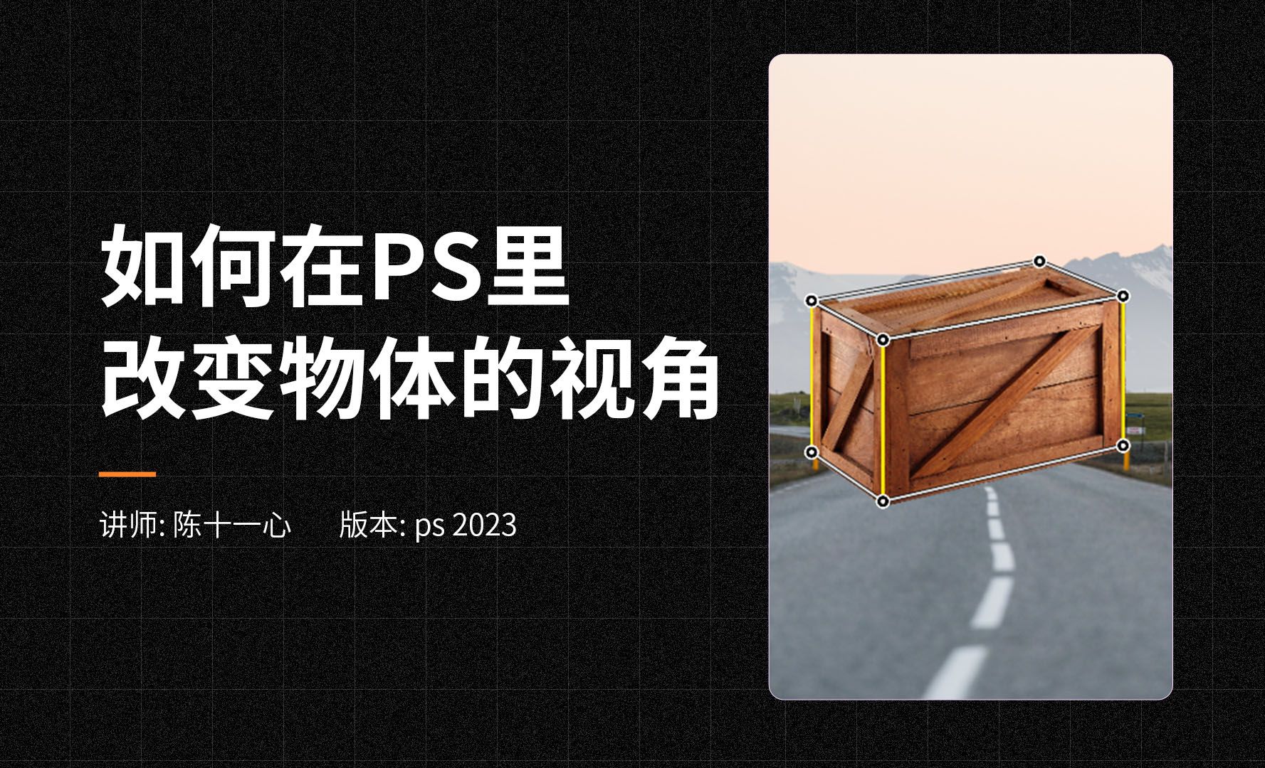如何在PS里改变物体的视角-PS2023零基础入门 - 软件入门教程_PS（2023） - 虎课网