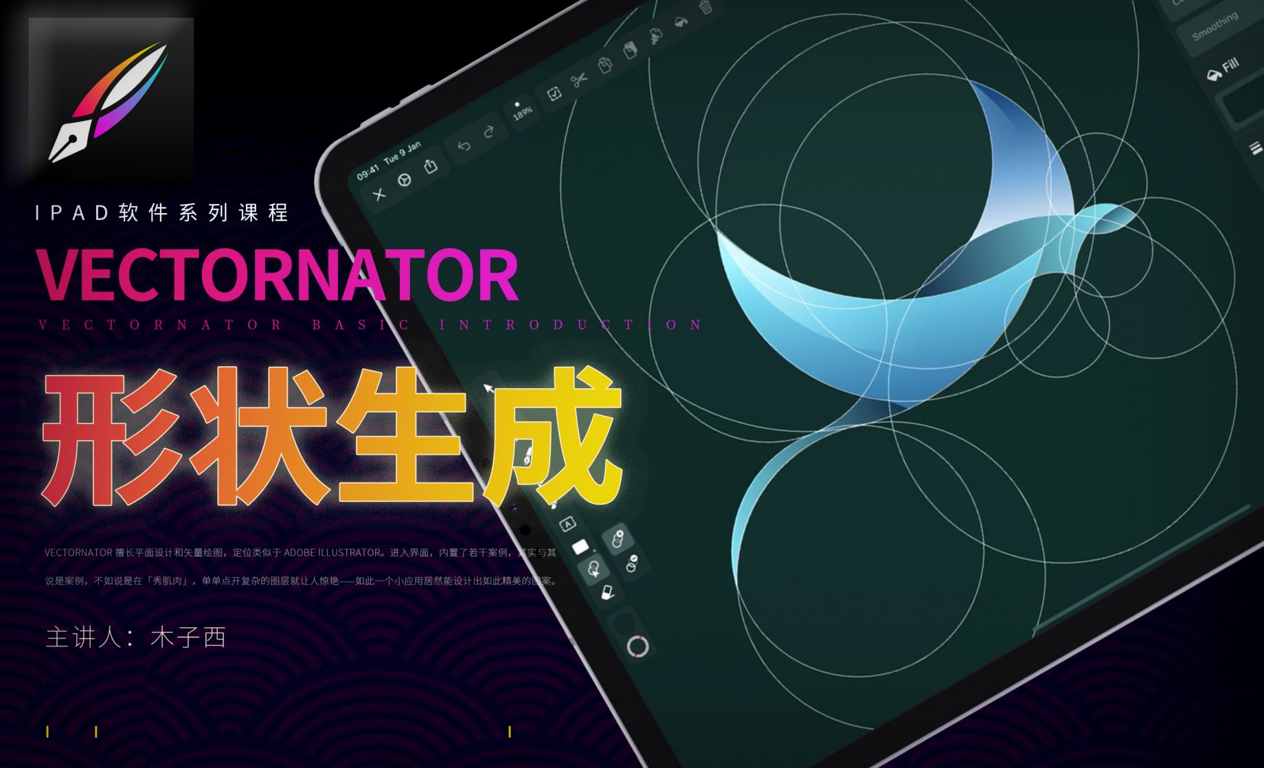 iPad Vectornator软件基础-形状生成 - 绘画插画教程_Vectornator - 虎课网