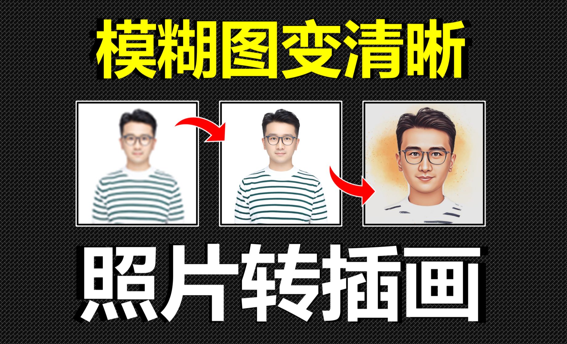 模糊1秒变高清+照片一键转插画，两个实用AI图片工具推荐 - 综合教程教程_无 - 虎课网