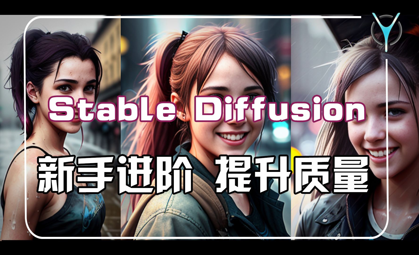 Stable Diffusion进阶：如何提升出图质量? - 3D数字教程_StableDiffusion - 虎课网