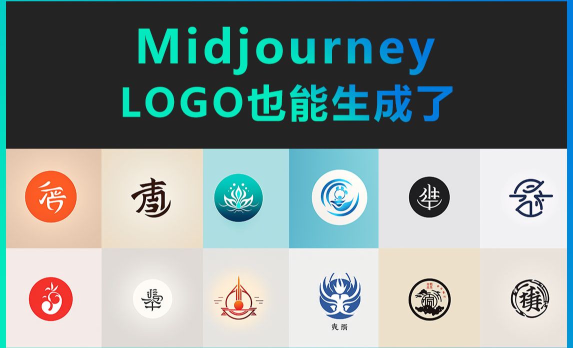 Midjourney-LOGO也能生成了 - 3D数字教程_Midjourney - 虎课网 Midjourney-LOGO也能生成了 - 3D数字教程_Midjourney - 虎课网