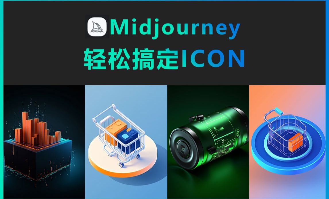 Midjourney-轻松搞定ICON - 3D数字教程_Midjourney - 虎课网